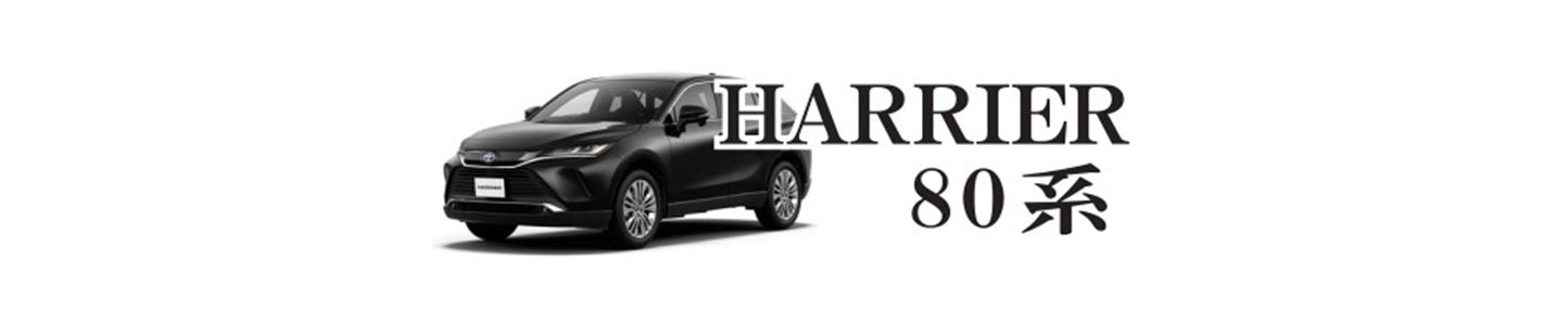 MKT–STORE / HARRIER 80系